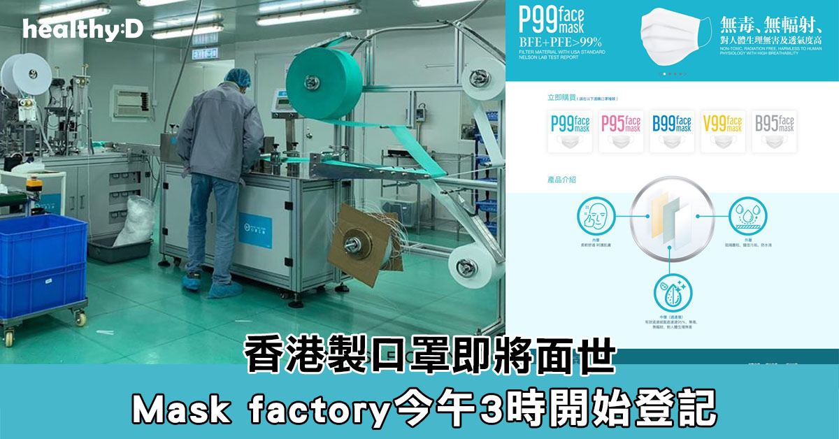 Mask Factory預計售5款口罩 今午3時開始起登記 | healthyD.com