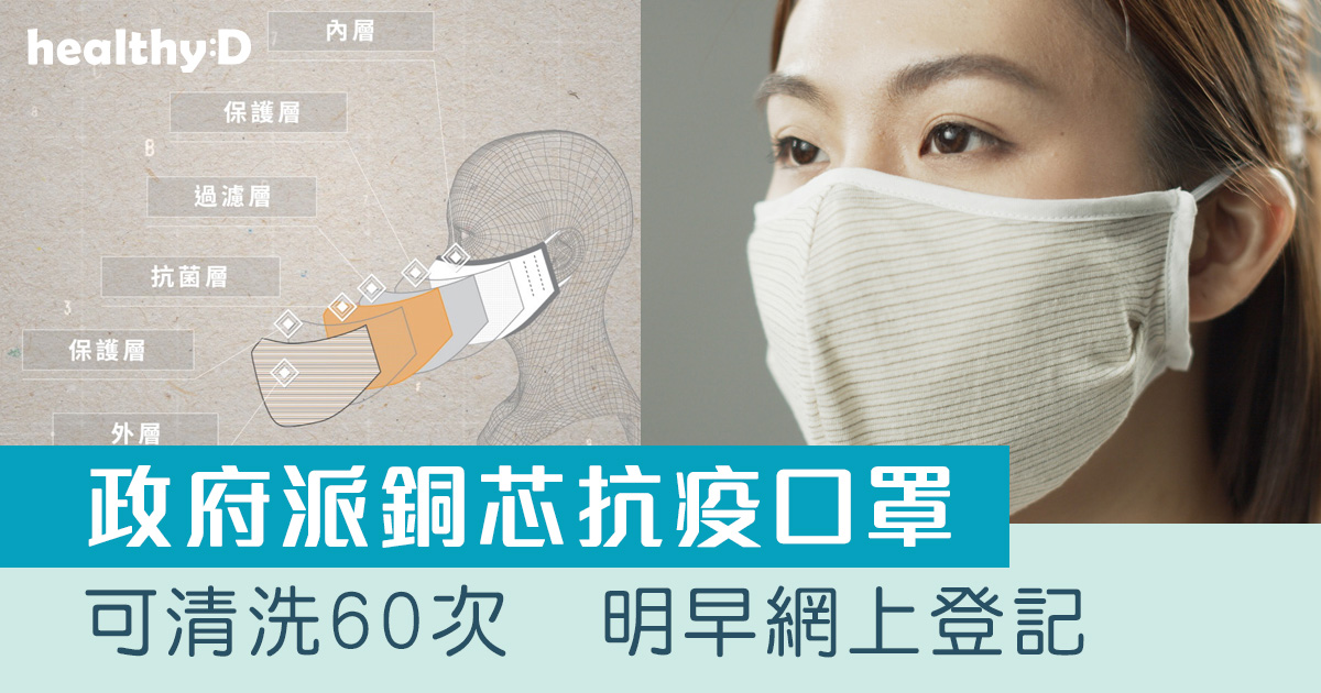 【Cu Mask HK銅芯抗疫口罩】明早7時起網上登記 登記方法及須知一文看清 | healthyD.com