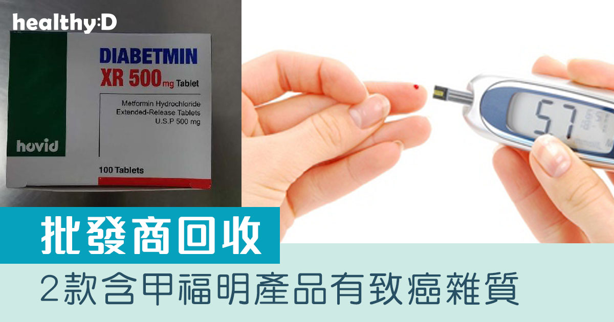【糖尿病治療】兩款含甲福明產品有致癌雜質 衞生署同意批發商回收 | healthyD.com