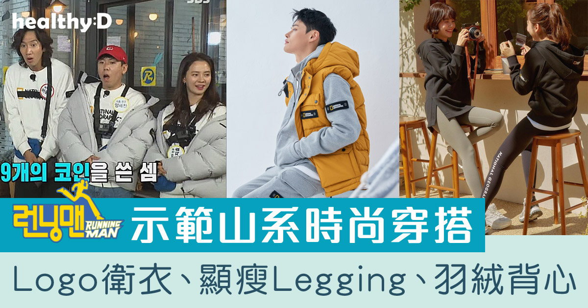 Running Man主持示範山系時尚Logo衛衣運動穿搭！NATIONAL GEOGRAPHIC APPAREL登陸K11 MUSEA ...