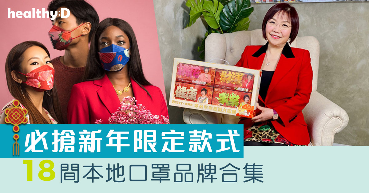 新年口罩訂購｜香港製造款式推介 必搶Good Mask/Mask Factory/Oxyair Mask（不斷更新） | healthyD.com