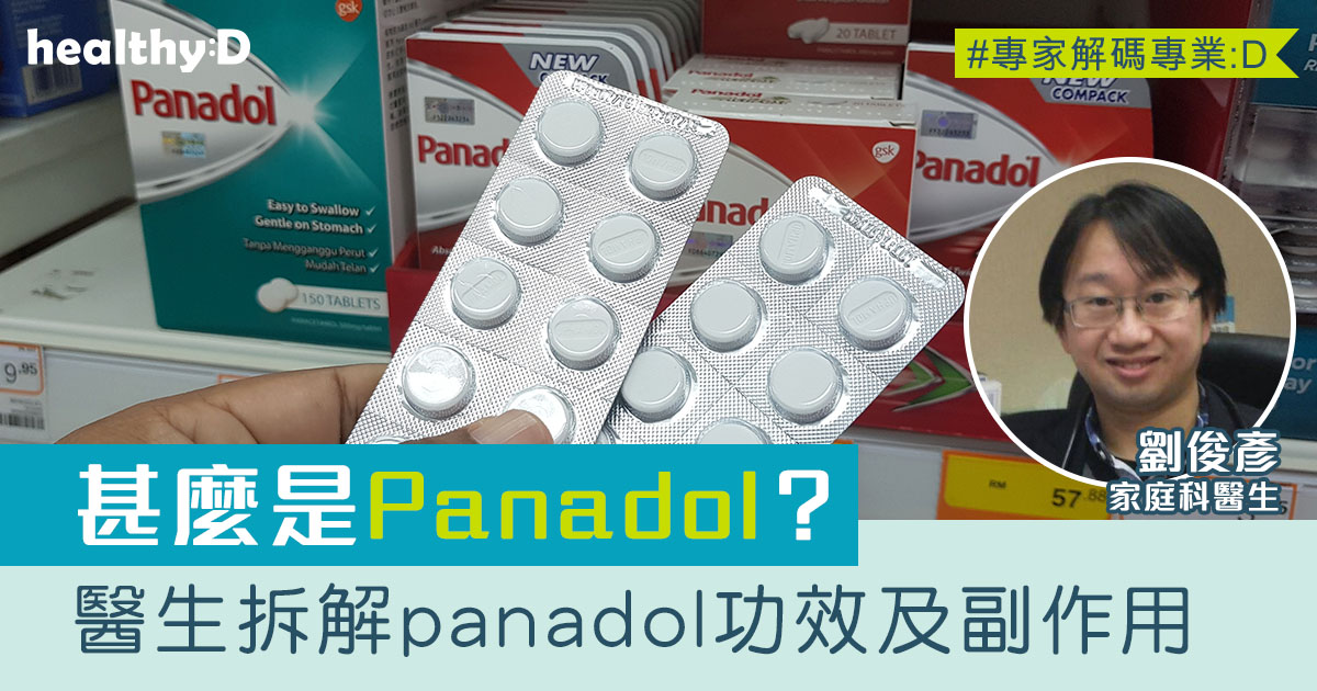 Panadol=Paracetamol？不要再服用Panadol？醫生深度剖析必理痛/撲熱息痛成分、副作用、功效及正確用法 - 全科醫生劉俊彥 ...
