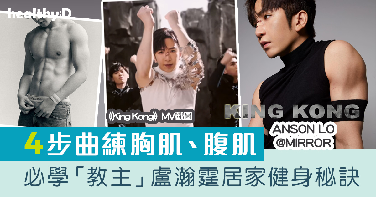 Anson Lo推新歌《King Kong》大騷麒麟臂｜跟教主學居家運動 健身4步曲練胸肌、腹肌 | healthyD.com