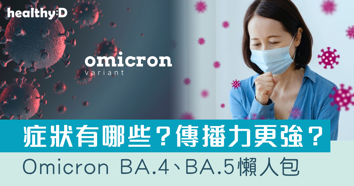 BA.4 BA.5病徵｜Omicron BA.2、BA.4、BA.5有何不同？一文了解症狀、潛伏期等懶人包 | healthyD.com
