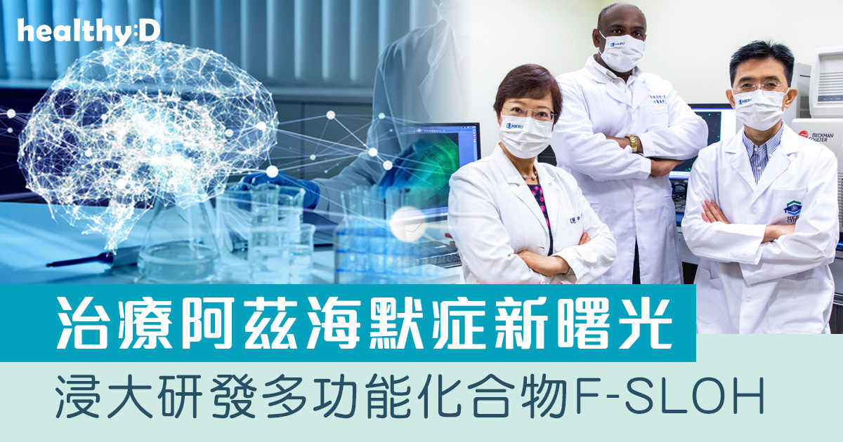 認知障礙症｜浸大研發多功能化合物「F-SLOH」 治療阿茲海默症新曙光 | healthyD.com