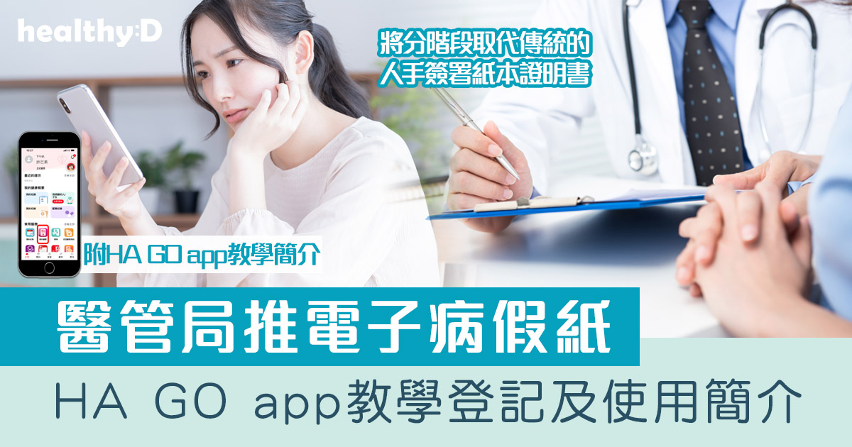 電子醫生證明書｜醫管局3月6日起推電子病假紙 HA GO app方便存取和申請病假 | healthyD.com