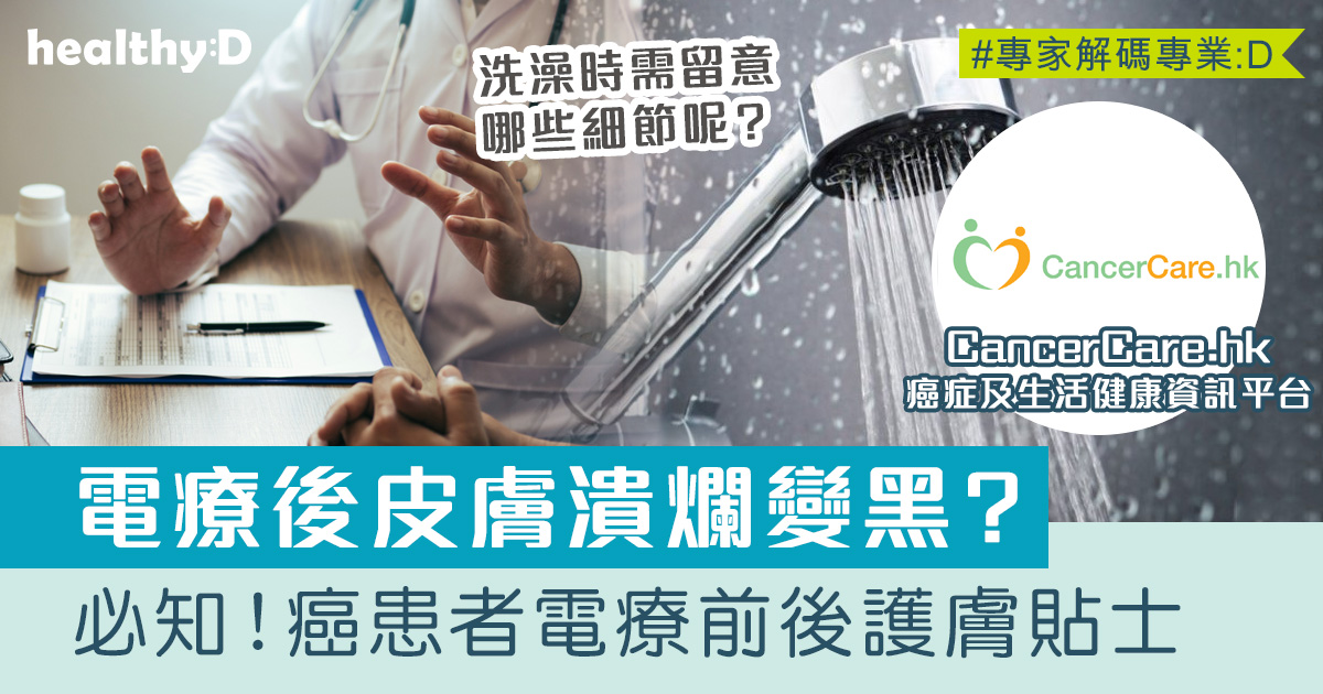 電療後皮膚一定會發炎、潰爛滲血、變黑？癌症患者必知接受電療前後護理皮膚貼士 - 癌症及生活健康資訊平台CancerCare.hk | healthyD.com