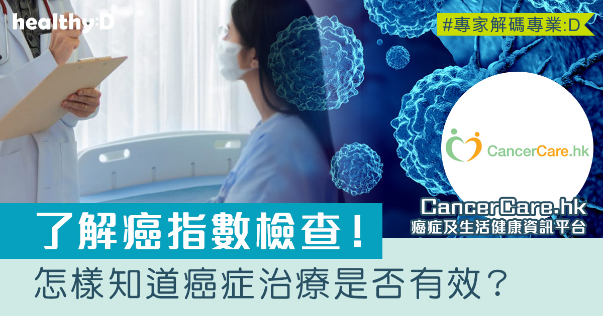 癌指數｜癌指數代表甚麼？了解癌指數檢查 - 癌症及生活健康資訊平台CancerCare.hk | healthyD.com