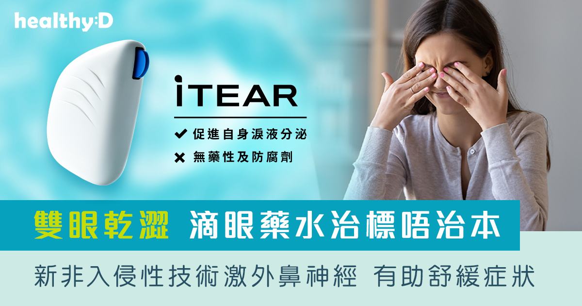 乾眼症｜雙眼乾澀發紅 滴眼藥水卻難以改善？拆解眼乾治療方案 新非入侵性技術促進自身淚液分泌 有助舒緩症狀 | healthyD.com