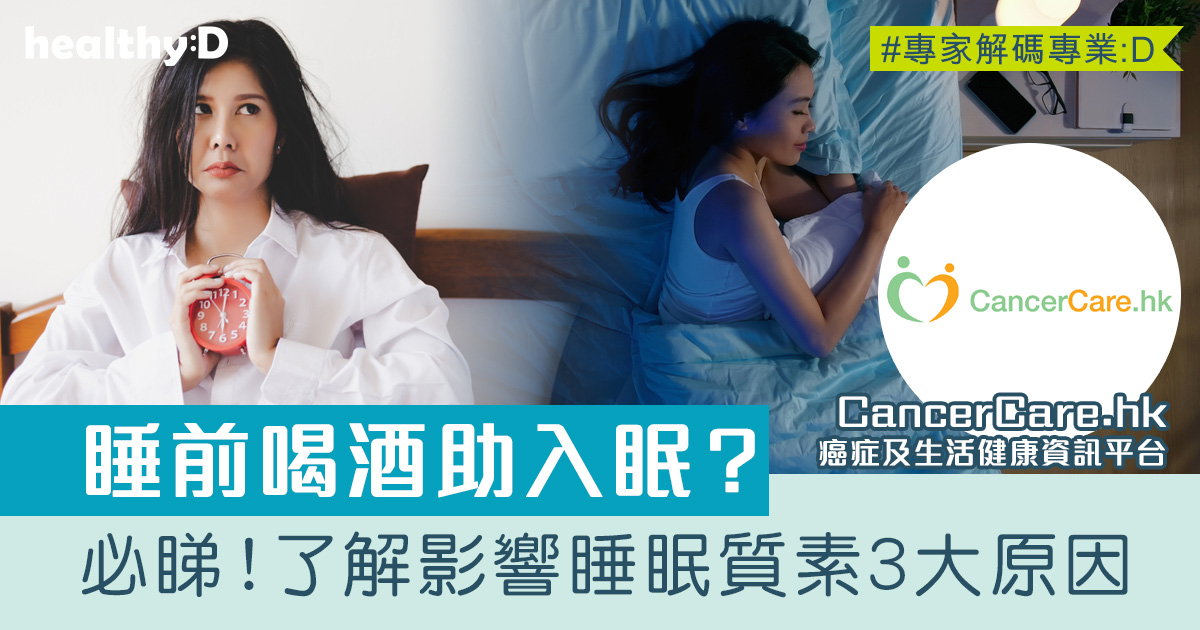 睡眠質素差原因｜睡前喝酒幫助入眠？睡不好增健康危機 了解影響睡眠質素3大成因 - 癌症及生活健康資訊平台CancerCare.hk | healthyD.com