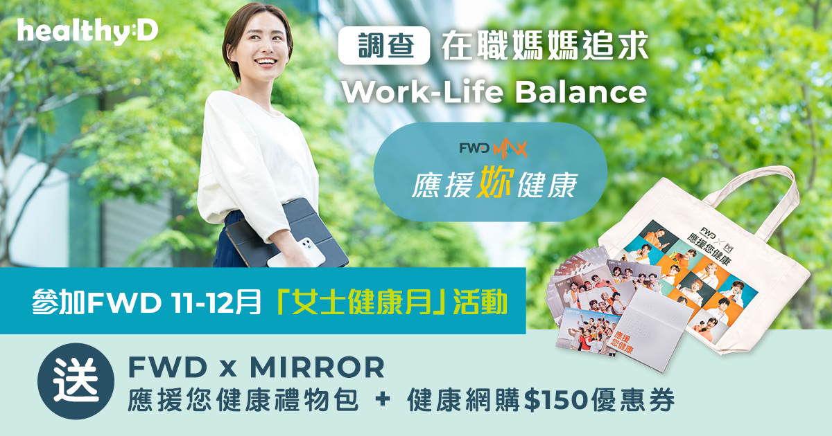 Work-Life Balance | 調查：逾半在職媽媽追求穩定工時不易轉工 FWD MAX「應援妳健康」推免費講座/工作坊/健康流動車全面關顧女性身心健康 | healthyD.com