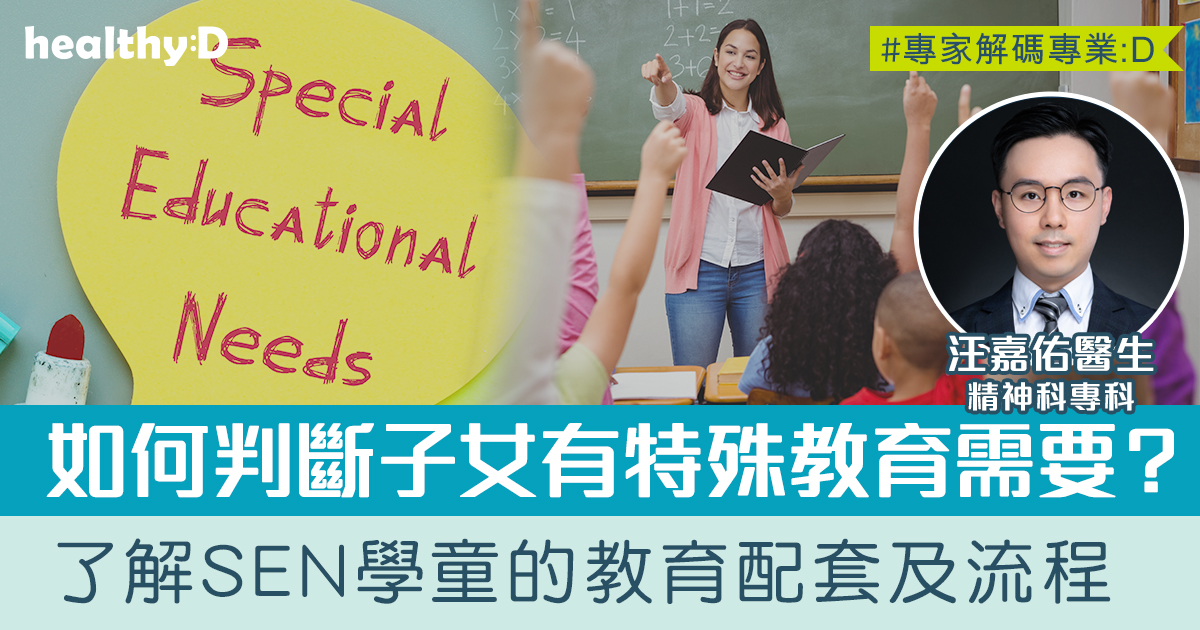 香港SEN系統(上) | 如何判斷子女有特殊教育需要？一文了解SEN學童在教育上的配套及流程 - 精神科專科醫生汪嘉佑 | healthyD.com