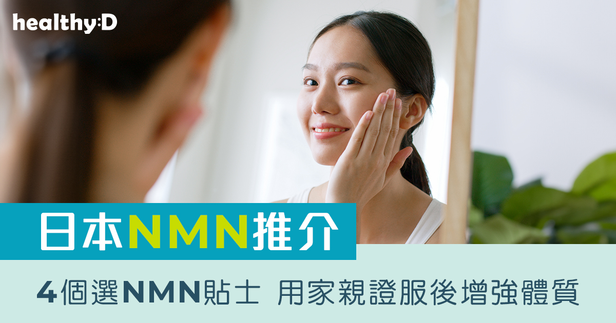 日本NMN推介｜4個選NMN貼士：原產地、高純度、高穩定度、高口碑 用家親證服後增強體質 | healthyD.com