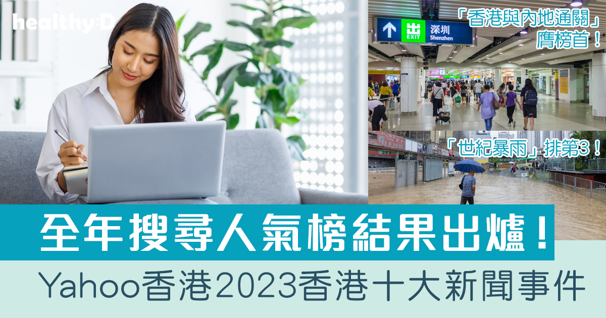 Yahoo香港2023｜香港十大新聞事件：「香港與內地通關」登榜首 蔡天鳳碎屍案、Coco逝世令人心碎 | healthyD.com