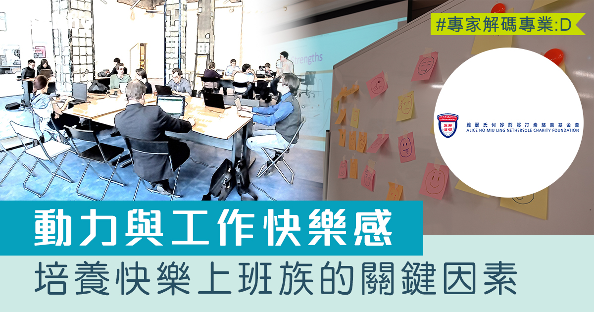 解析動力與工作快樂感：培養快樂上班族的關鍵因素 - 註冊慈善機構雅麗氏何妙齡那打素慈善基金會 | healthyD.com