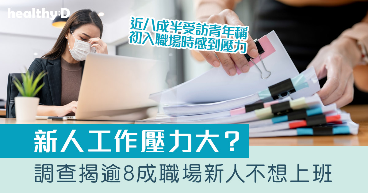 新人工作壓力大？調查揭逾8成職場新人不想上班 近6成欲辭職 | healthyD.com