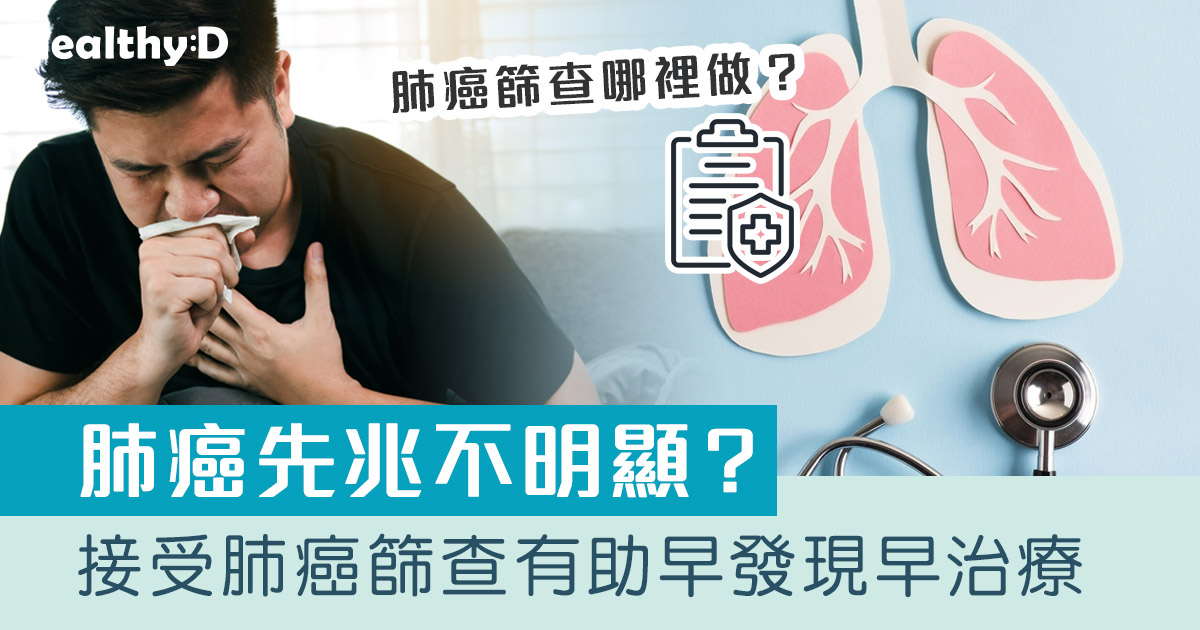 肺癌篩查計劃｜肺癌先兆不明顯？低劑量胸腔電腦斷層掃描檢查LDCT邊間好？ | healthyD.com