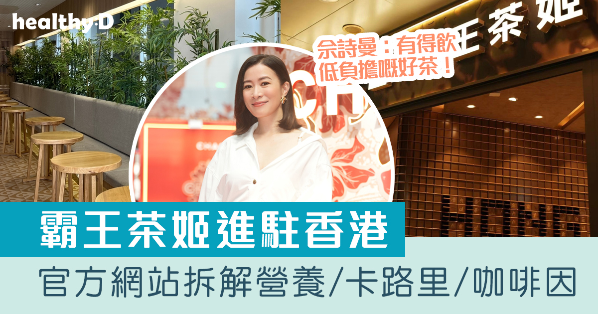 霸王茶姬香港｜成分表大公開！官方網站拆解營養卡路里咖啡因｜升糖指數是甚麼？ | healthyD.com
