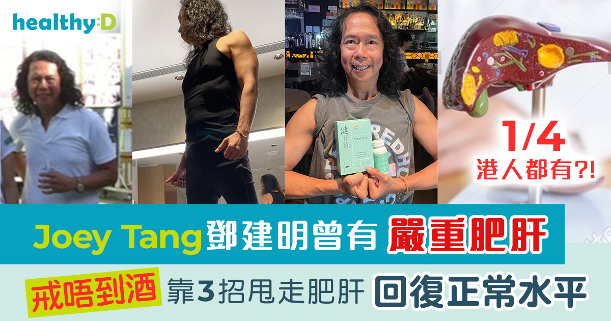 護肝/健肝恩物｜殿堂級結他手Joey Tang驗出患嚴重肥肝 花1年搣甩肥肝全靠1物！｜醫生公開最新清肝消脂方法 | healthyD.com