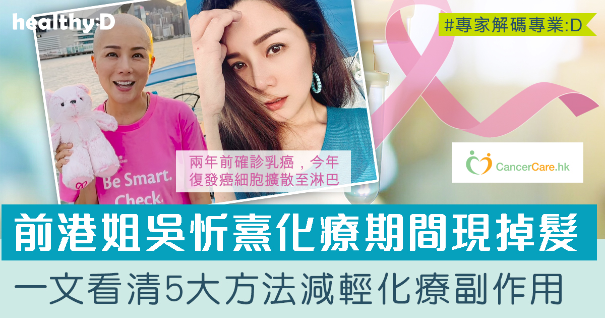 癌症治療 | 吳忻熹乳癌復發至4期 5方法減輕化療副作用+治療期飲食及護理注意 - 癌症及生活健康資訊平台CancerCare.hk | healthyD.com