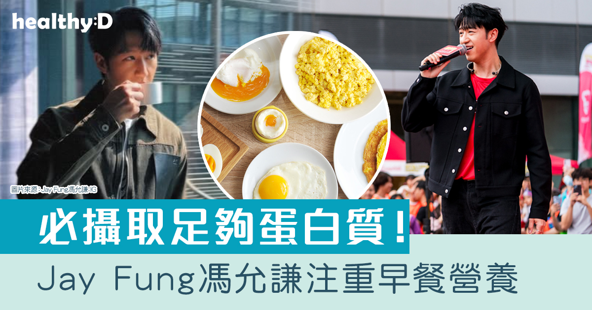 健康早餐推介｜Jay Fung馮允謙注重早餐營養 必攝取足夠蛋白質：雞蛋、牛奶等 助提升集中力 | healthyD.com