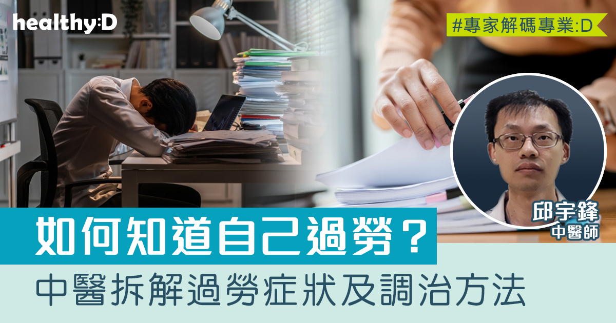 過勞死｜怎麼知道自己過勞？中醫拆解過勞症狀及常見調治方法 - 註冊中醫師邱宇鋒 | healthyD.com