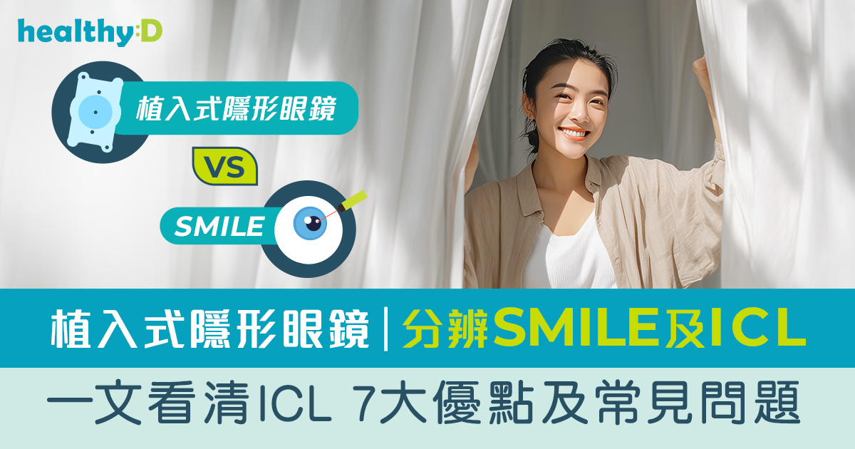ICL植入式隱形眼鏡｜分辨SMILE及ICL 一文看清ICL 7大優點及常見問題 推薦全港唯一 官方認證ICL矯視中心 | healthyD.com