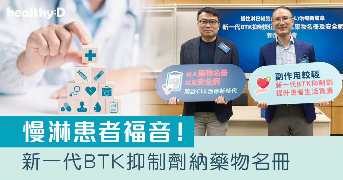 慢性淋巴細胞白血病｜新一代BTK抑制劑納醫管局藥物名冊 為患者燃點希望 | healthyD.com