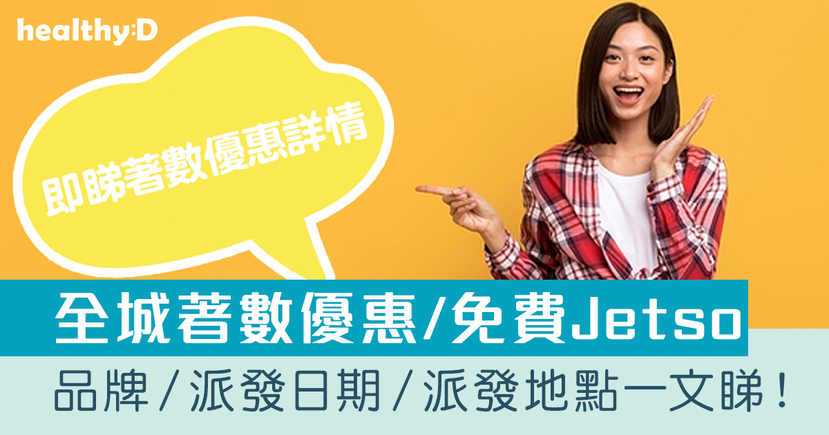 免費Jetso/港九新界著數優惠｜即看內文了解派發詳情、日期、地點 | healthyD.com